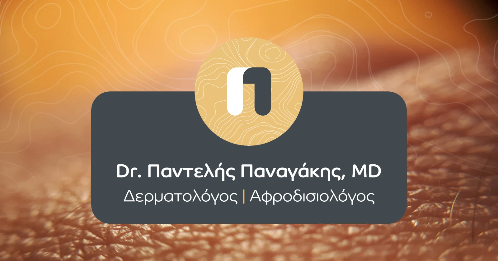 Dr. Παναγάκης Παντελής | Δερματολόγος - Αφροδισιολόγος